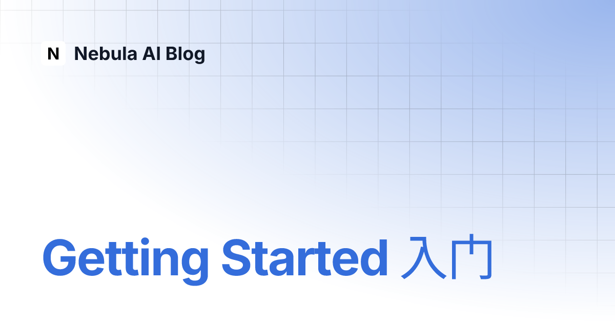 Getting Started 入门 | Nebula AI Blog Getting Started 入门 | Nebula AI Blog
